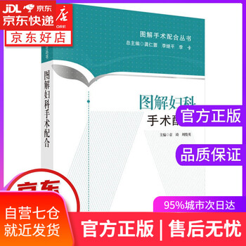 【正版图书】图解妇科手术配合