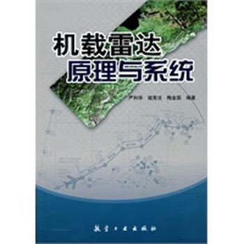 机载雷达原理与系统