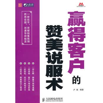 赢得客户的赞美说服术