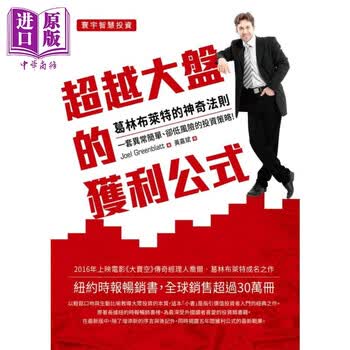超越大盘的获利公式 葛林布莱特的神奇法则 港台原版 乔尔 葛林布莱特 寰宇出版