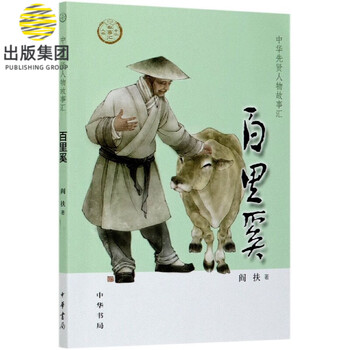 百里奚/中华先贤人物故事汇