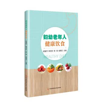 正版 妇幼老年人健康饮食9787571706531