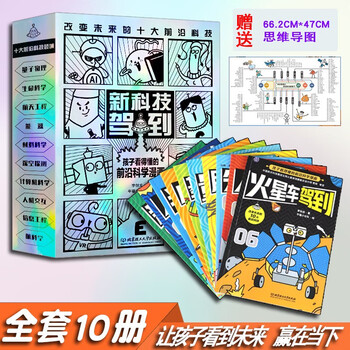 【樊登推荐】新科技驾到 孩子看得懂的前沿科学漫画全10册 儿童科普百科绘本 这就是物理同系列北京理工大学出版社