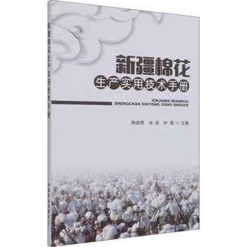新疆棉花生产实用技术手册