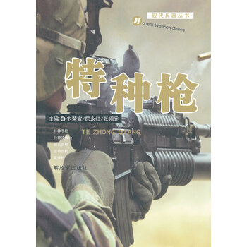 现代兵器丛书--特种枪