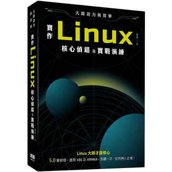 预售 笨叔 大师功力再升华：实作Linux内核调试程序及实战演练 深智数位