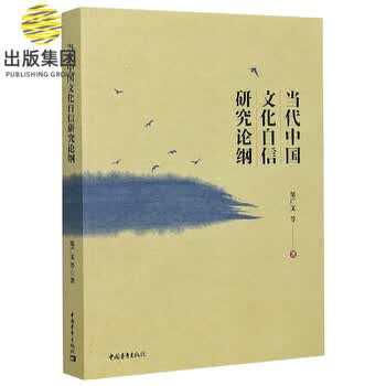 当代中国文化自信研究论纲