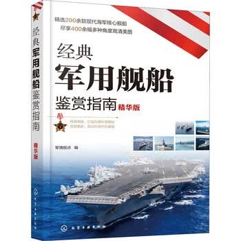 经典军用舰船鉴赏指南 精华版 军情视点  编 书籍