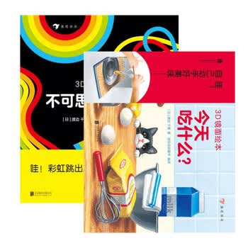 3D镜面绘本套装：今天吃什么+不可思议的彩虹（套装共2册）