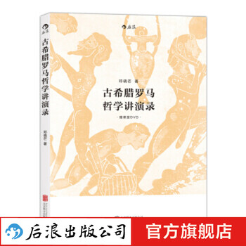 古希腊罗马哲学讲演录 邓晓芒作品  后浪