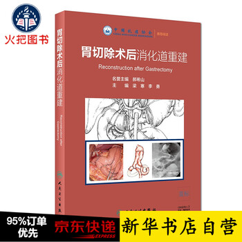 胃切除术后消化道重建