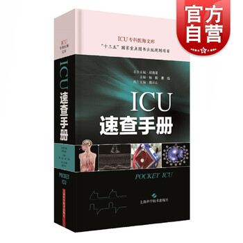 ICU速查手册