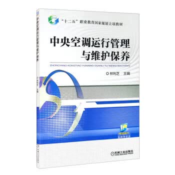中央空调运行管理与维护保养
