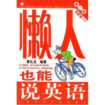 懒人也能说英语