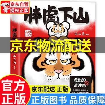 【京东配送正版】胖虎下山（风靡的胖虎出没，@不二马大叔 个人画集欢喜参上！） 正版