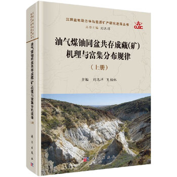 油气煤铀同盆共存成藏(矿)机理与富集分布规律（上、下册）