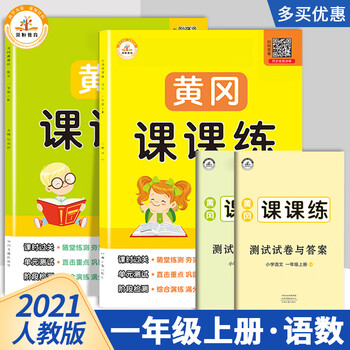 黄冈课课练一年级语文+数学上册·部编人教版（套装共2册）/黄冈小状元课时作业同步练习 黄冈随堂天天练
