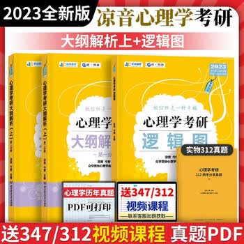 2023众学简快心理学考研黄皮书凉音心理学考研大纲解析上册+心理学逻辑图学硕专硕考研心理学复习辅导