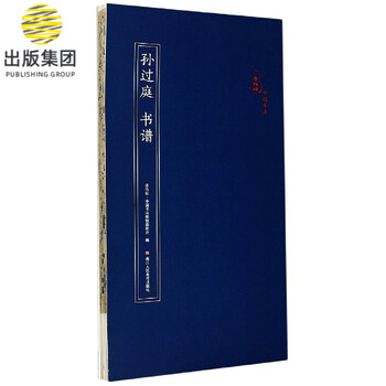 孙过庭书谱/原作坊中国书法