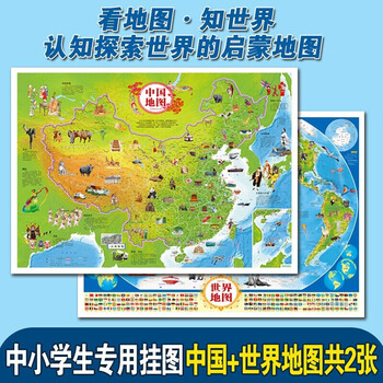 全套2张 中国地图+世界地图 套装