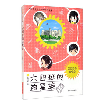 六四班的追星族（大字版）/阳光姐姐小书房