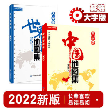 2022年新版中国地图集世界地图册国家地理地形图大字版工具参考书 套装中国+世界地图集
