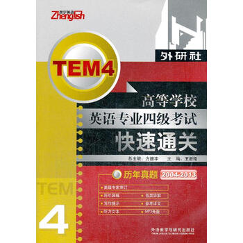 高等学校英语专业四级考试快速通关-历年真题
