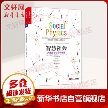 智慧社会 大数据与社会物理学
