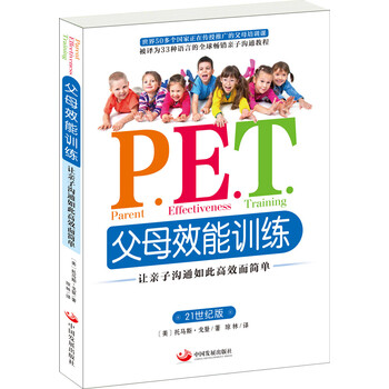 P E T 父母效能训练:让亲子沟通如此高效而简单 （美）戈登,琼林