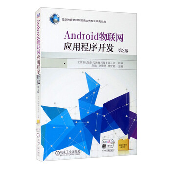 Android物联网应用程序开发 第2版