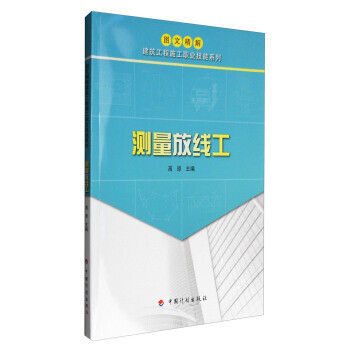 图文精解建筑工程施工职业技能系列:测量放线工