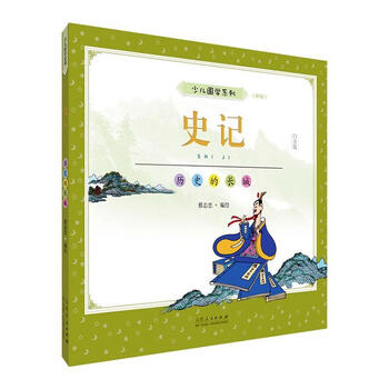 史记:历史的长城:白金版者_蔡志忠责_孙姣山东出版社9787209131360 童书书籍