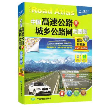 2022年 中国高速公路及城乡公路网地图集 超级详查版