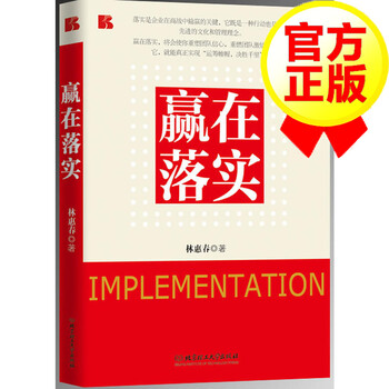 赢在落实 林惠春 北京理工大学出版社