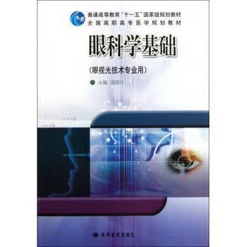 眼科学基础【正版图书，放心下单】