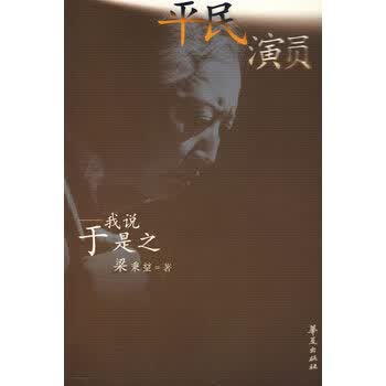 平民演员: 我说于是之【正版图书】