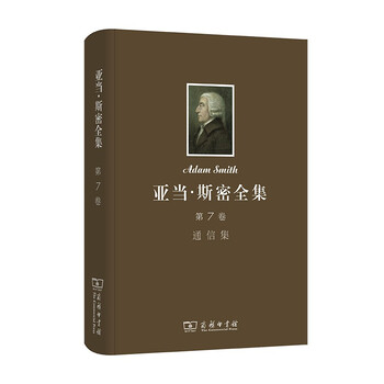 亚当·斯密全集 第7卷 通信集
