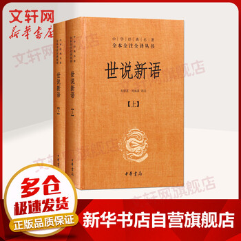 世说新语 全二册 中华书局三全本 中华经典名著全本全注全译丛书