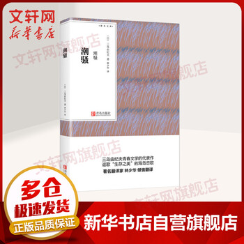潮骚 三岛由纪夫作品系列