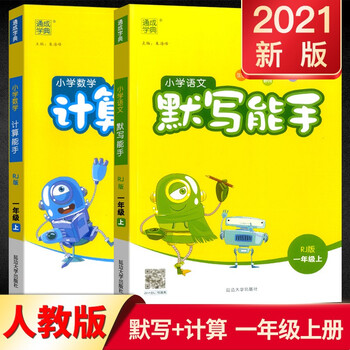 2021新版通城学典小学语文默写能手+数学计算能手一年级上册部编人教版小学1年级同步练习册辅导教辅书