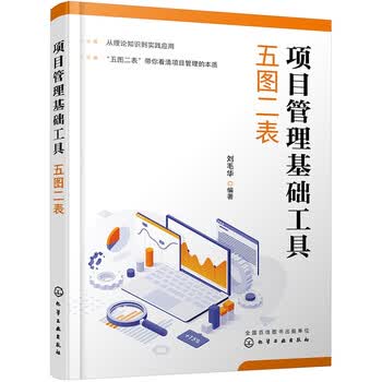 正版 项目管理基础工具：五图二表9787122384645