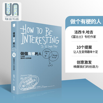 做个有梗的人：10步骤让你的人生更有趣 港台原版 洁西卡.哈吉 宝鼎 个人成长规划 自我改编