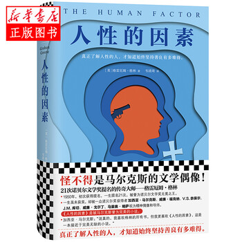 格林文集：人性的因素 江苏文艺出版社 格雷厄姆格林(Graham Greene)  韦 新华书店正版