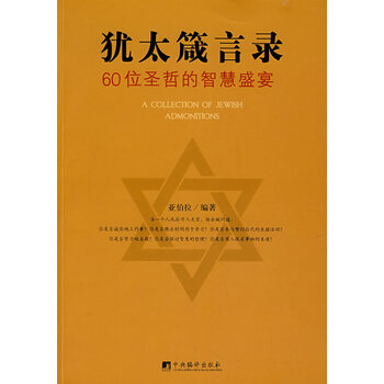 [正版图书] 犹太箴言录60位圣哲的智慧盛宴 亚伯拉著 中央编译出版社 9787802114173