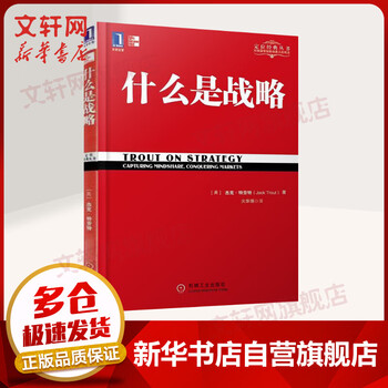什么是战略 华章图书 定位经典丛书
