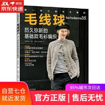 【正版图书】毛线球.35，历久弥新的基础款毛衫编织 日本宝库社 河南科学技术出版社