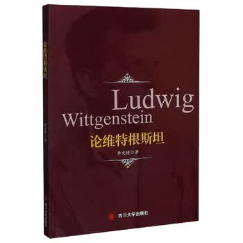 论维特根斯坦