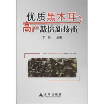 优质黑木耳高产栽培新技术 李昊 主编  书籍