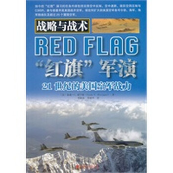 “红旗”军演：21世纪的美国空军战力