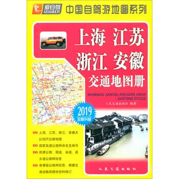 上海、江苏、浙江、安徽交通地图册（2019版 全新升级）